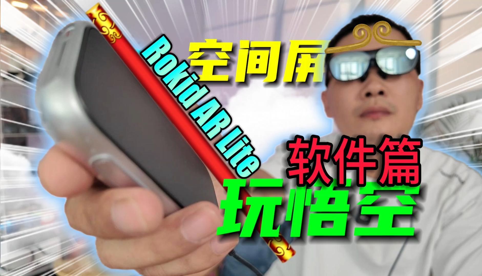 Rokid AR Lite 之软件深度体验