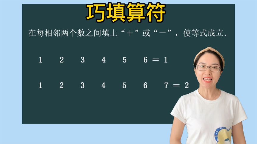 二年级数学思维训练:在每相邻两数之间填上"+"或"-",使等式成立.