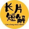 长片短解