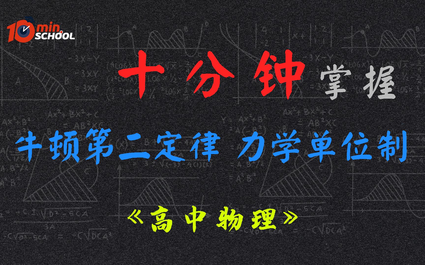【高考干货】十分钟掌握《高中物理》知识点:牛顿第二定律、力学...
