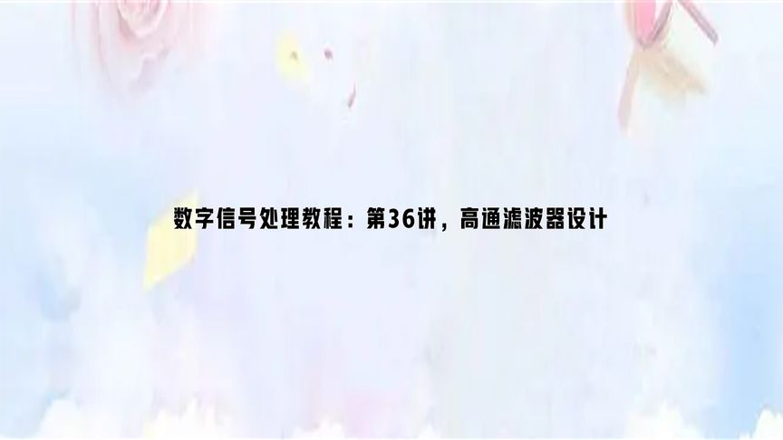 数字信号处理教程:第36讲,高通滤波器设计