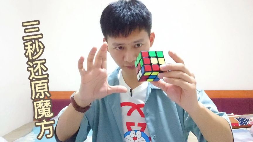 魔术教学:教你瞬间还原魔方