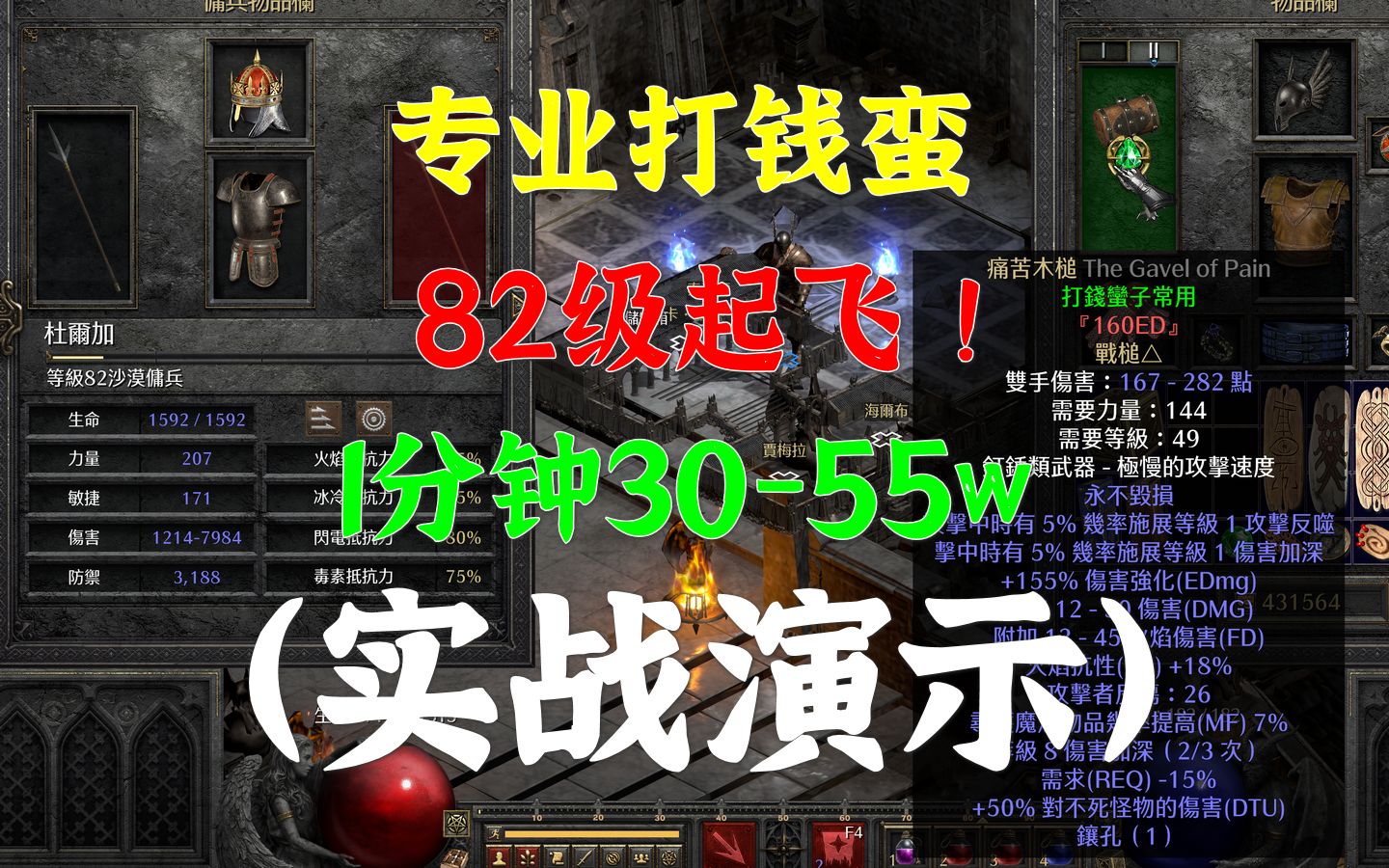 暗黑2重置-打钱蛮子82级开始起飞(讲解+实录30分钟打满1kw)
