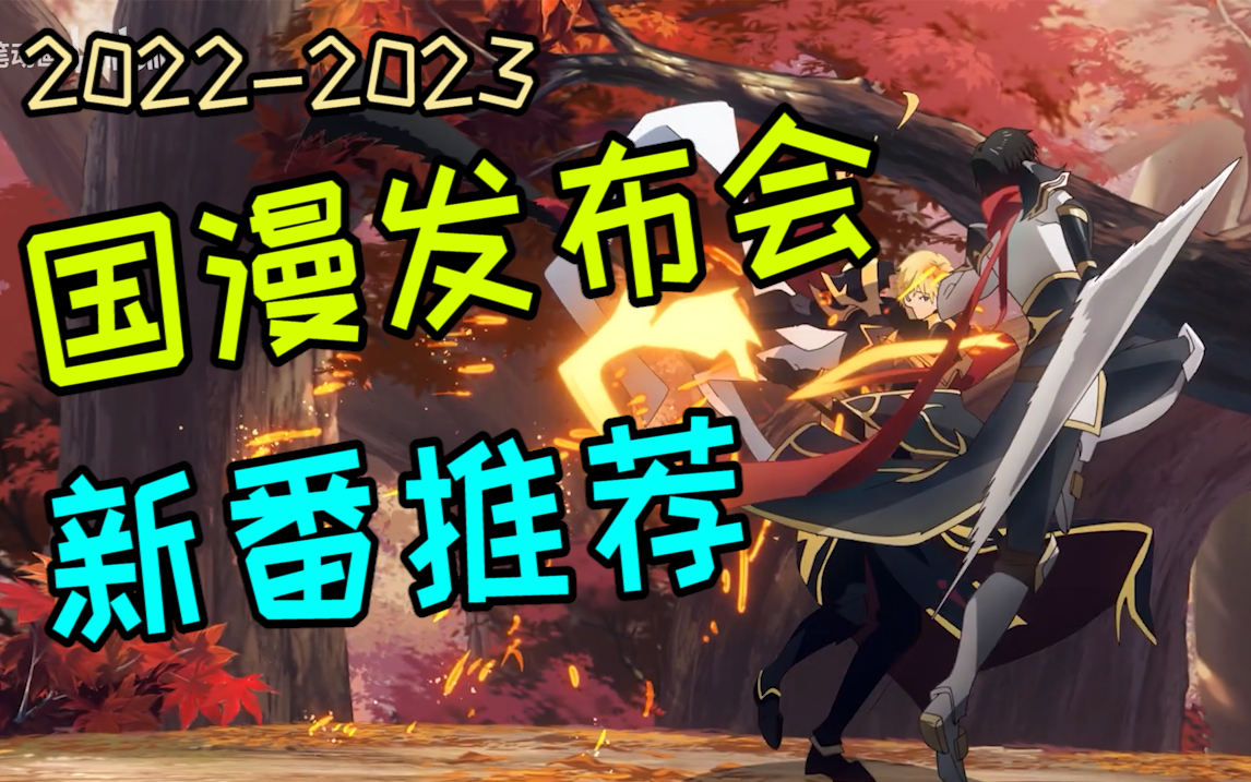 25部国漫推荐!2023年国漫发布会 新番推荐!
