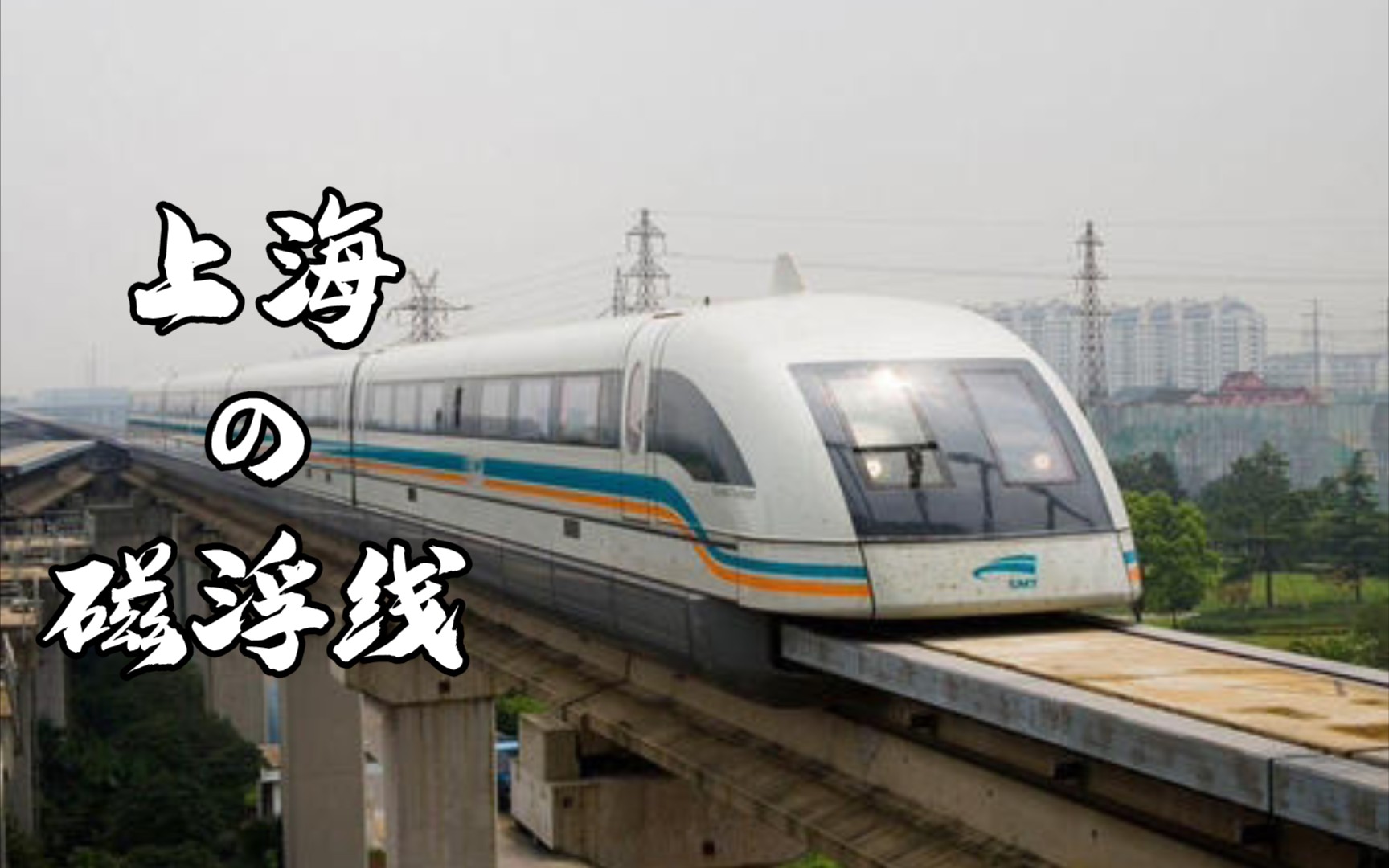 【上海轨道交通】地面上飞行——上海轨道交通磁浮线侧方POV