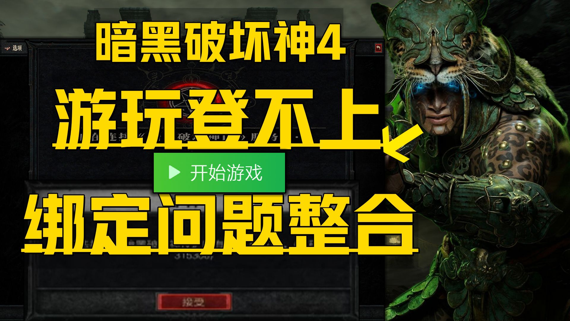 ...客户端登录无效连接失败等问题设置教程!暗黑4游戏DLC_暗黑破坏神