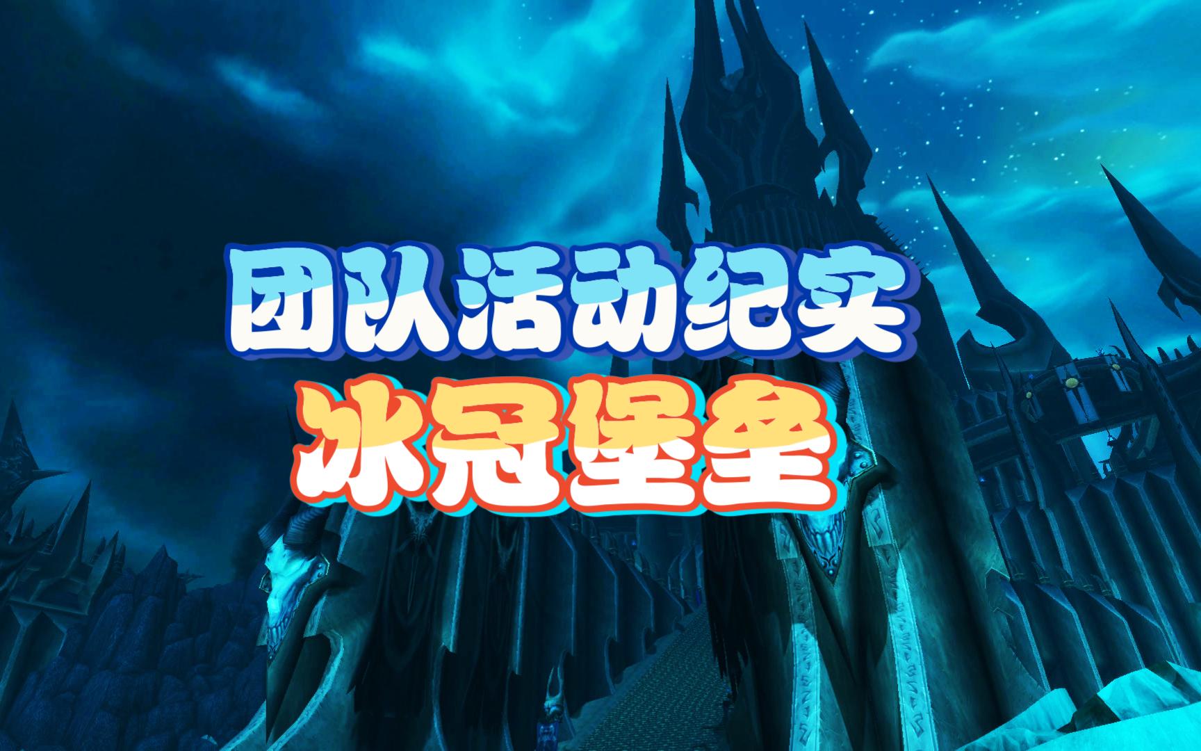 【千奇百怪的漫长旅行】冰冠堡垒(10人难度)