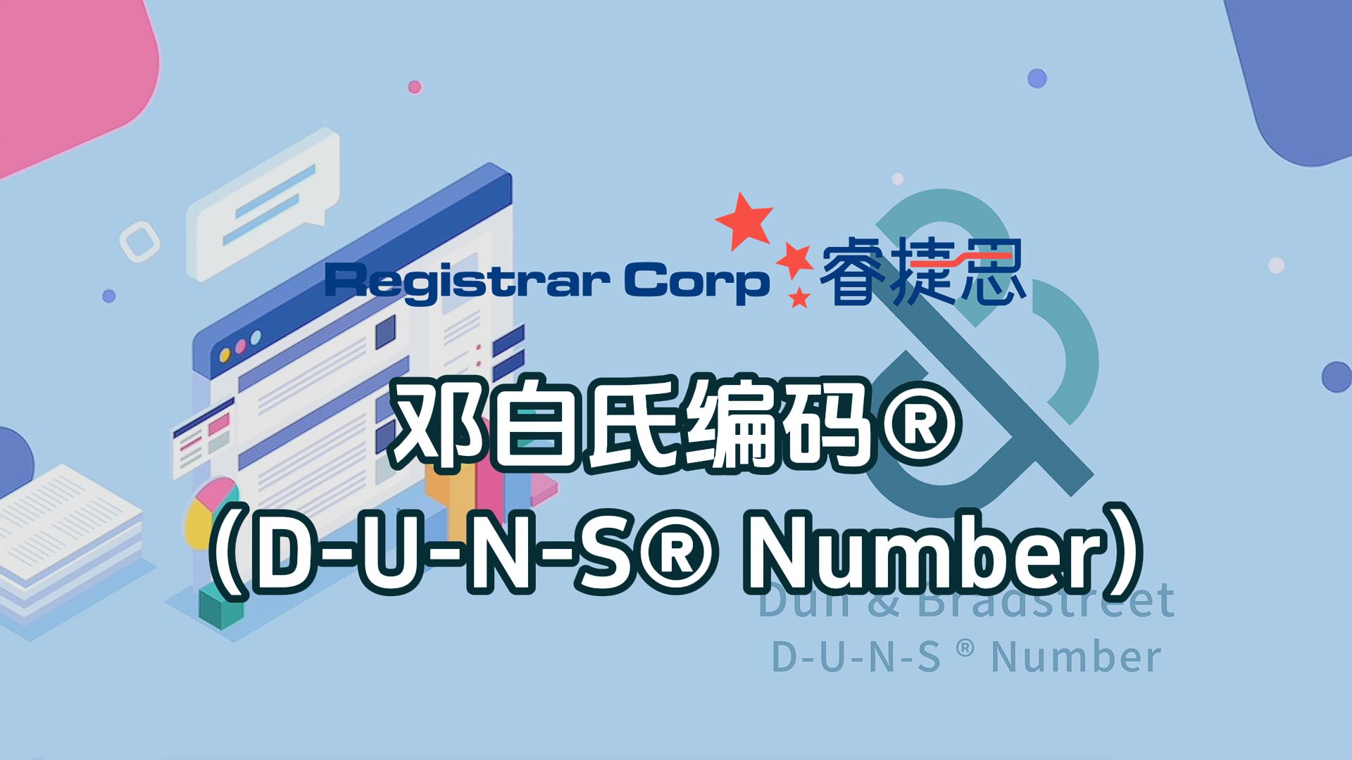 企业身份证:邓白氏编码®(D-U-N-S® Number)常见问题全收录!