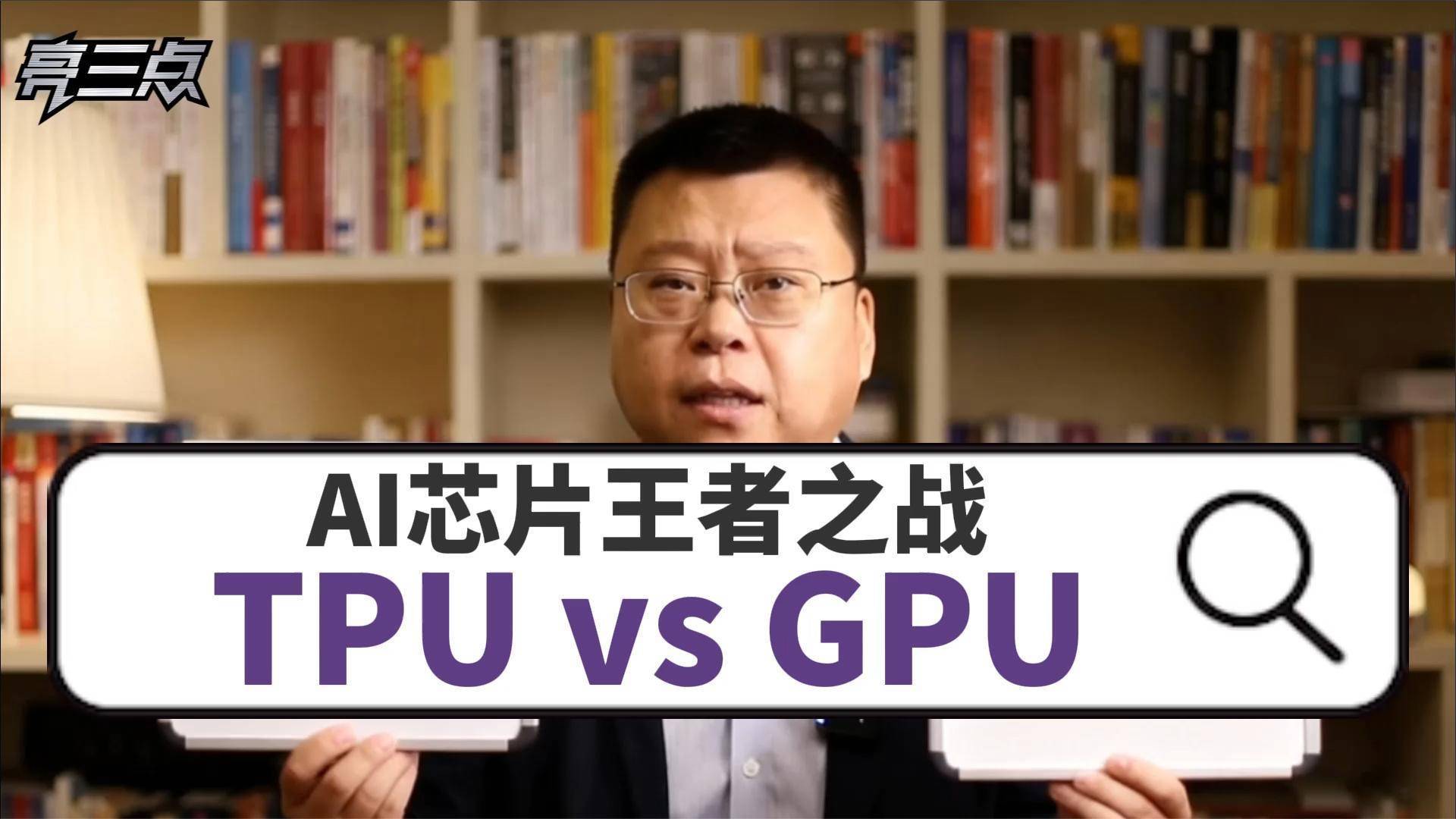 AI芯片王者之战:TPU vs GPU