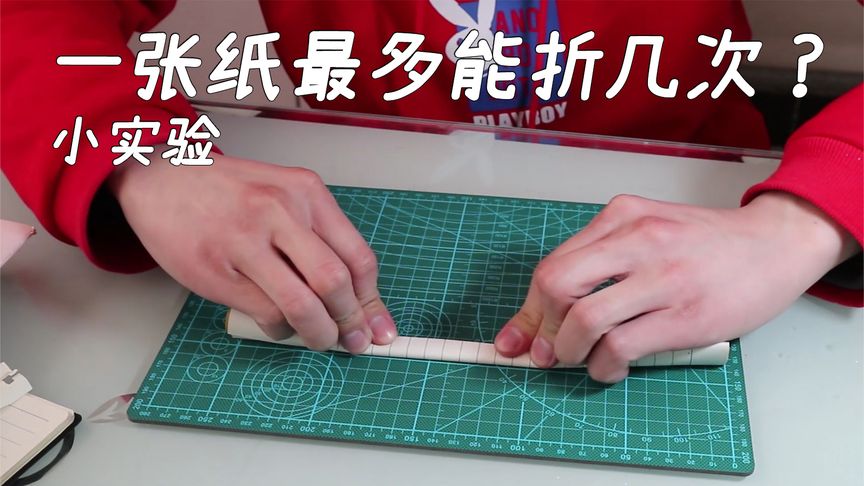 科学小实验:一张纸最多能折多少次?最终答案较难猜到