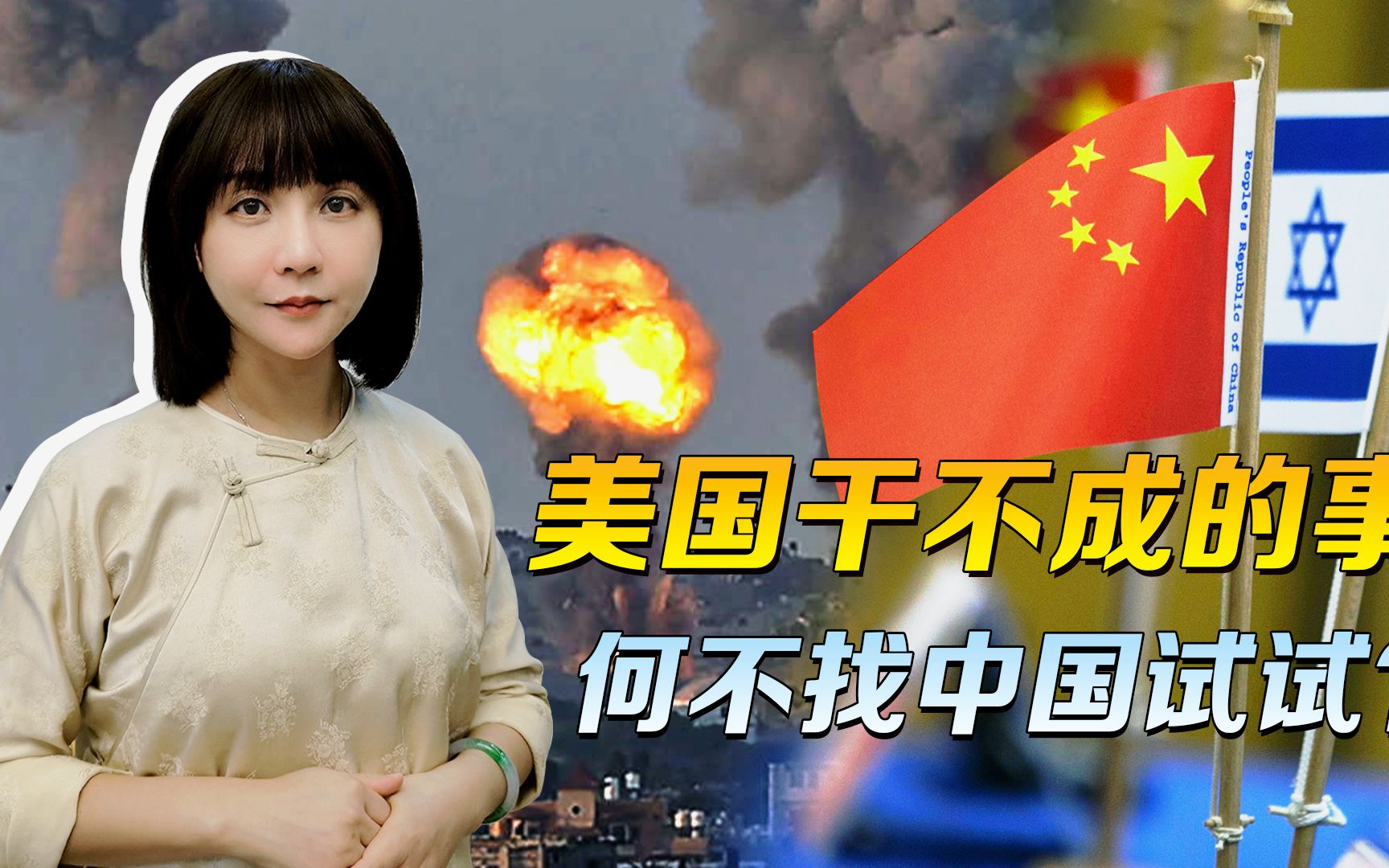 去华盛顿不行,为什么不去北京?以色列的思路,是时候该变通一下