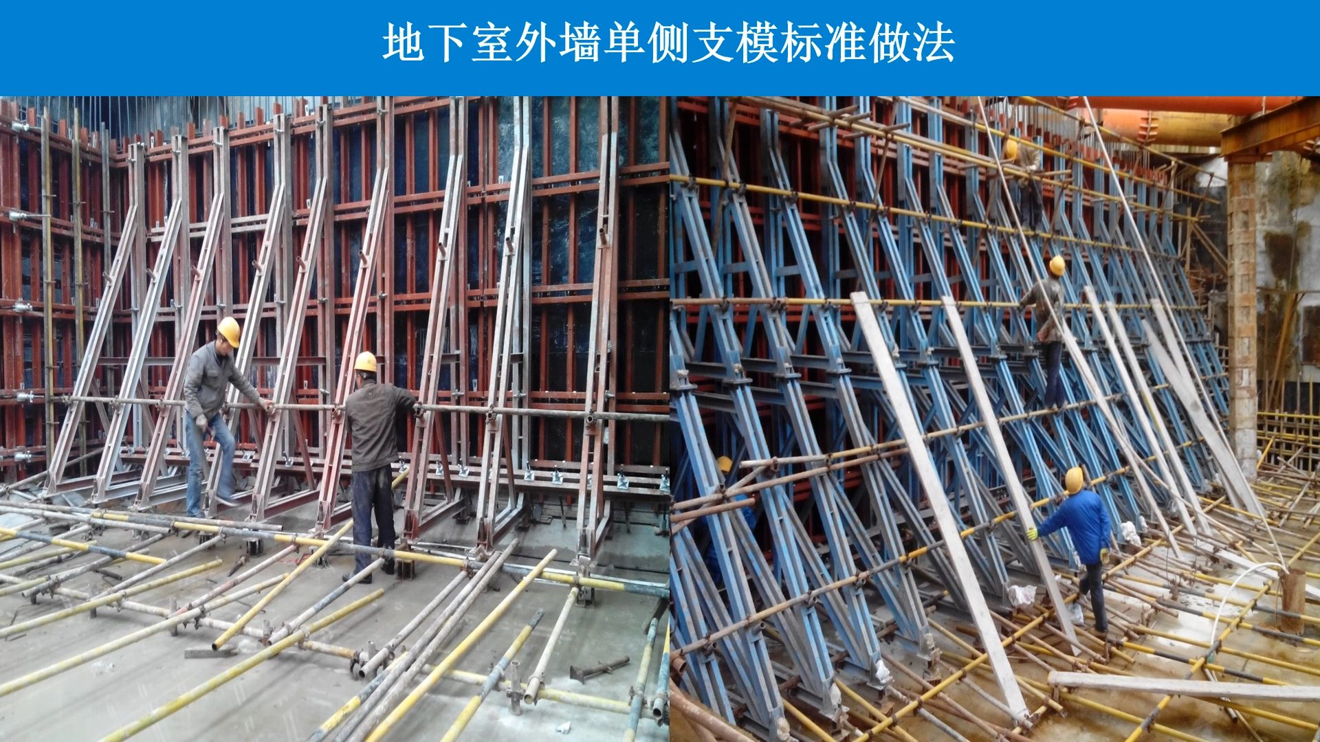 地下室外墙单侧支模标准做法