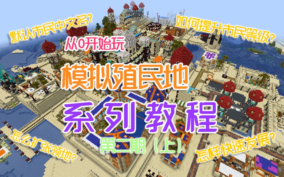 手把手教你开启自己的MC殖民地!模拟殖民地模组攻略向教程【第二期 ...