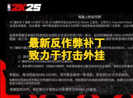 《NBA2K25》最新反作弊补丁上线,致力于打击外挂!