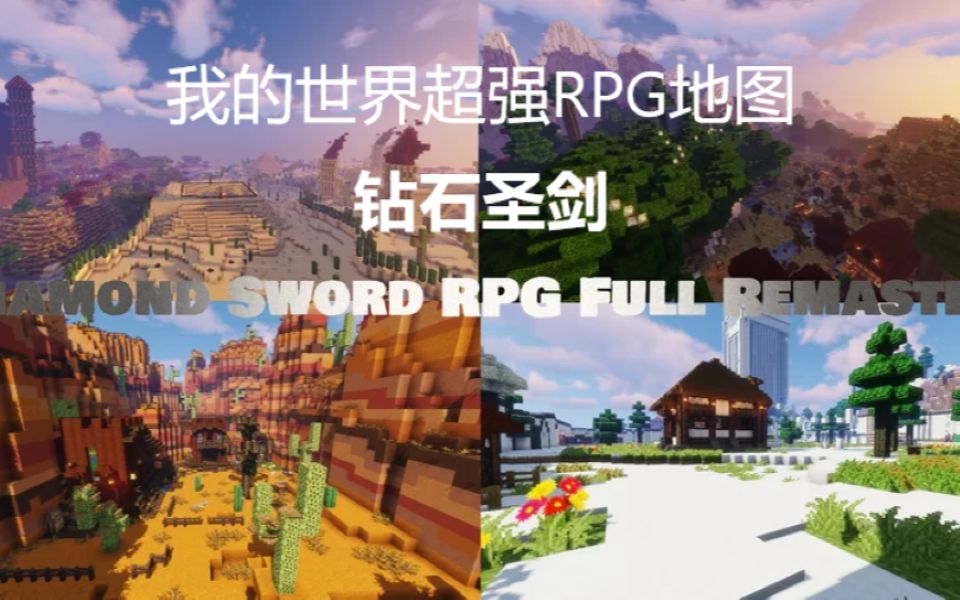 【我的世界】Diamond Sword(钻石圣剑)RPG地图 EP1:探索沙漠中的...