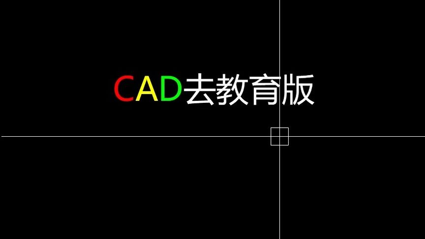 CAD去除教育版印记