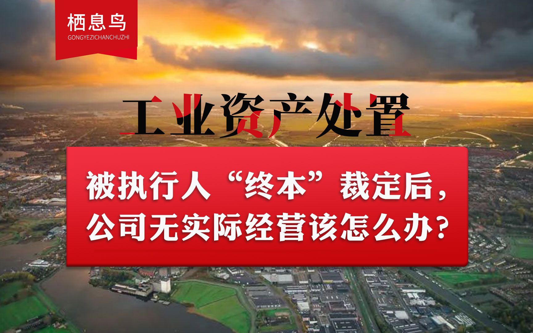 被执行人终本裁定后,公司无实际经营,债权人可申请追加股东为被执行人
