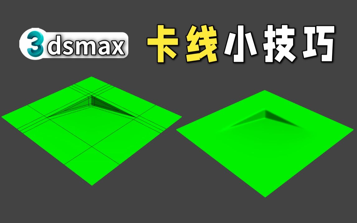 平面斜坡凹陷结构卡线,新手布线练习案例,3dmax建模小技巧