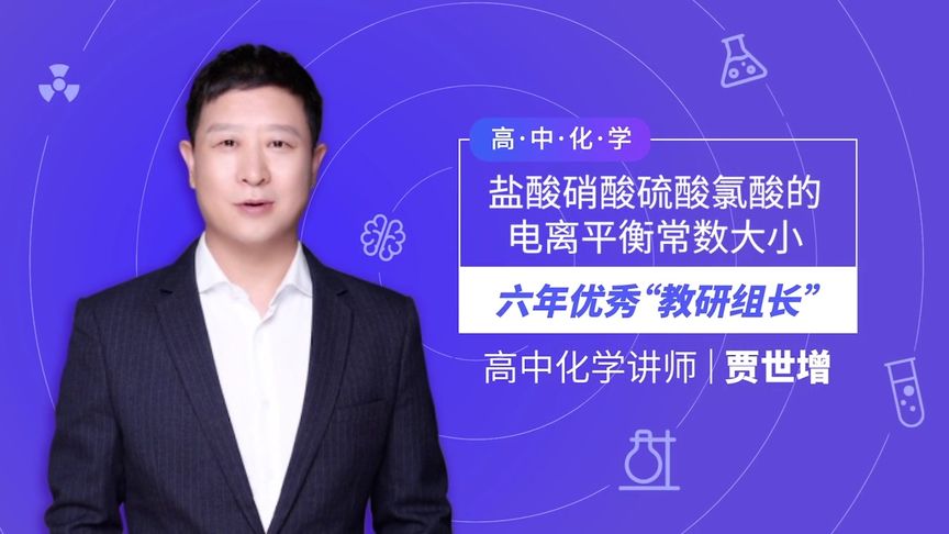 高二化学 盐酸 硝酸 硫酸 高氯酸 电离平衡常数大小