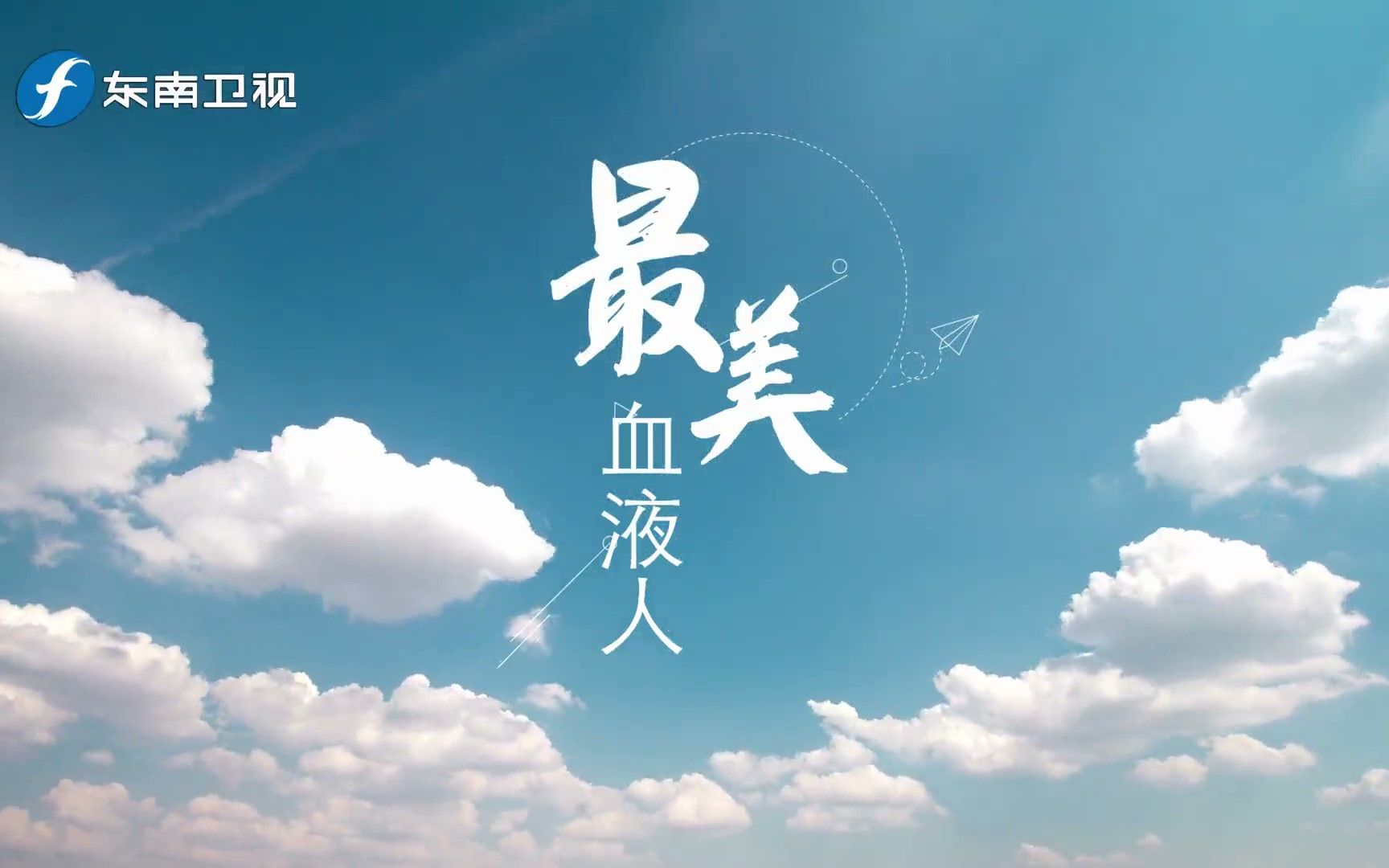 ...集《最美血液人》——福建省血液中心《城市血液守护者》系列宣传片