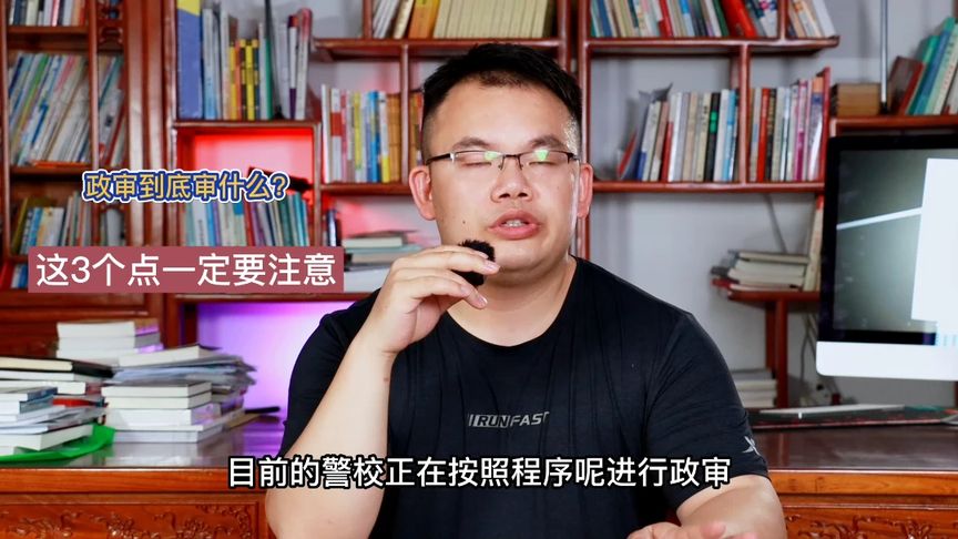 政审到底审什么?这3个点一定要注意