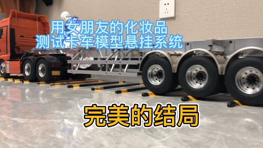 卡车模型悬挂系统,女朋友支持我玩模型了,遥控半挂车。