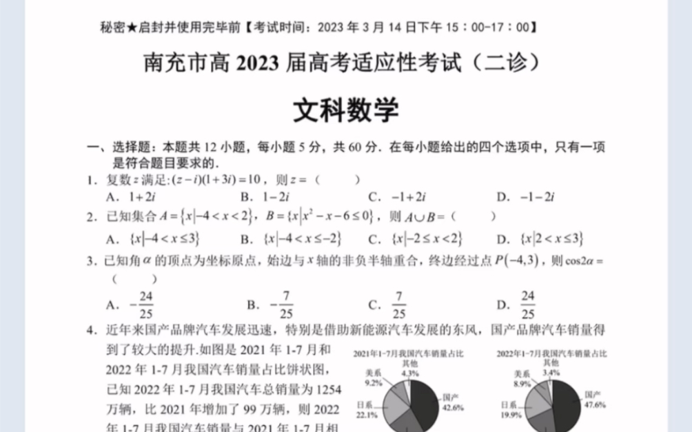 四川省南充市2023届(南充二模)文科数学试题(有参考答案)