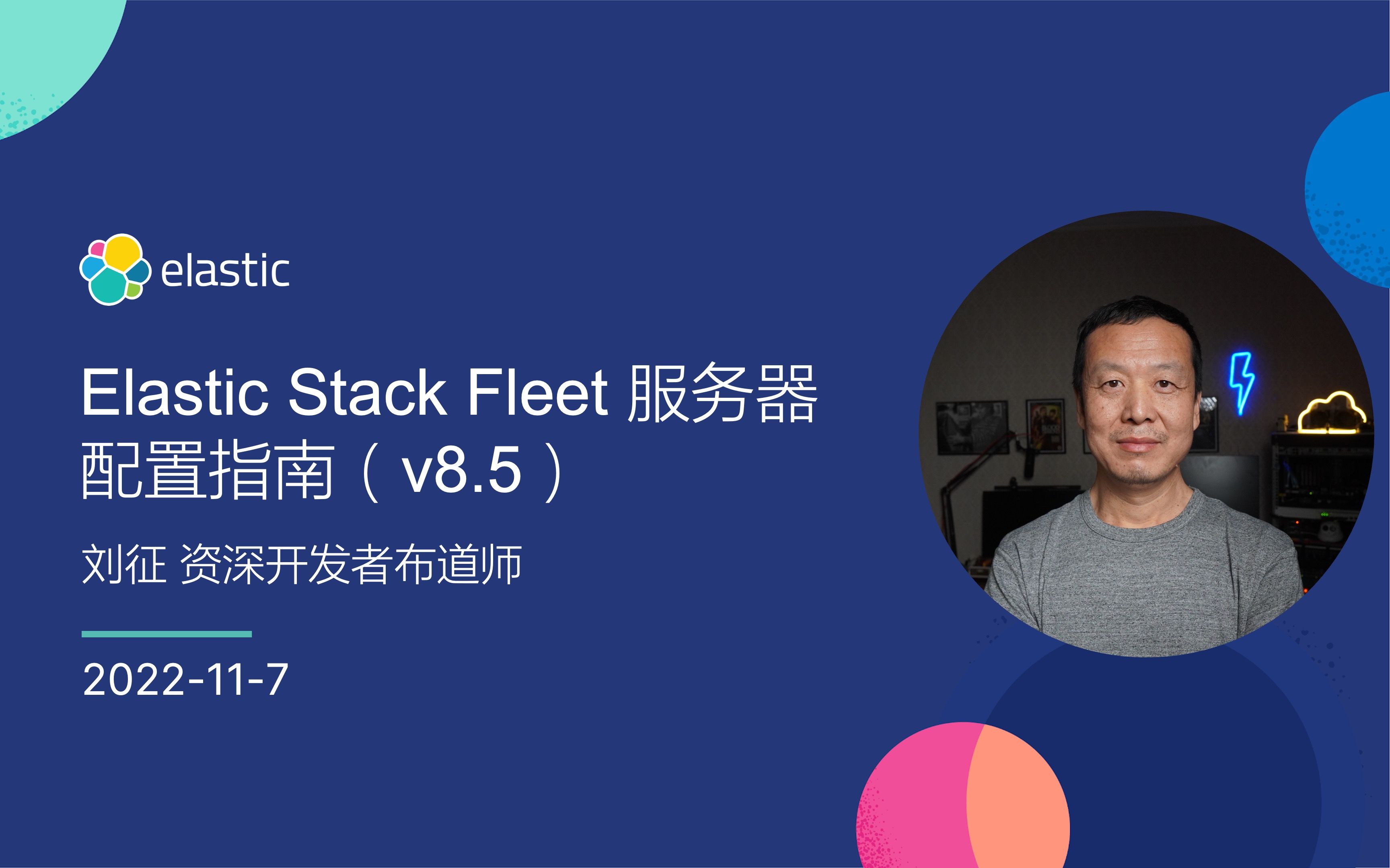Elastic Stack Fleet 服务器配置指南(v8.5)