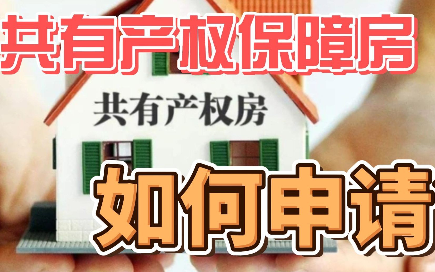 上海市共有产权保障房如何申请