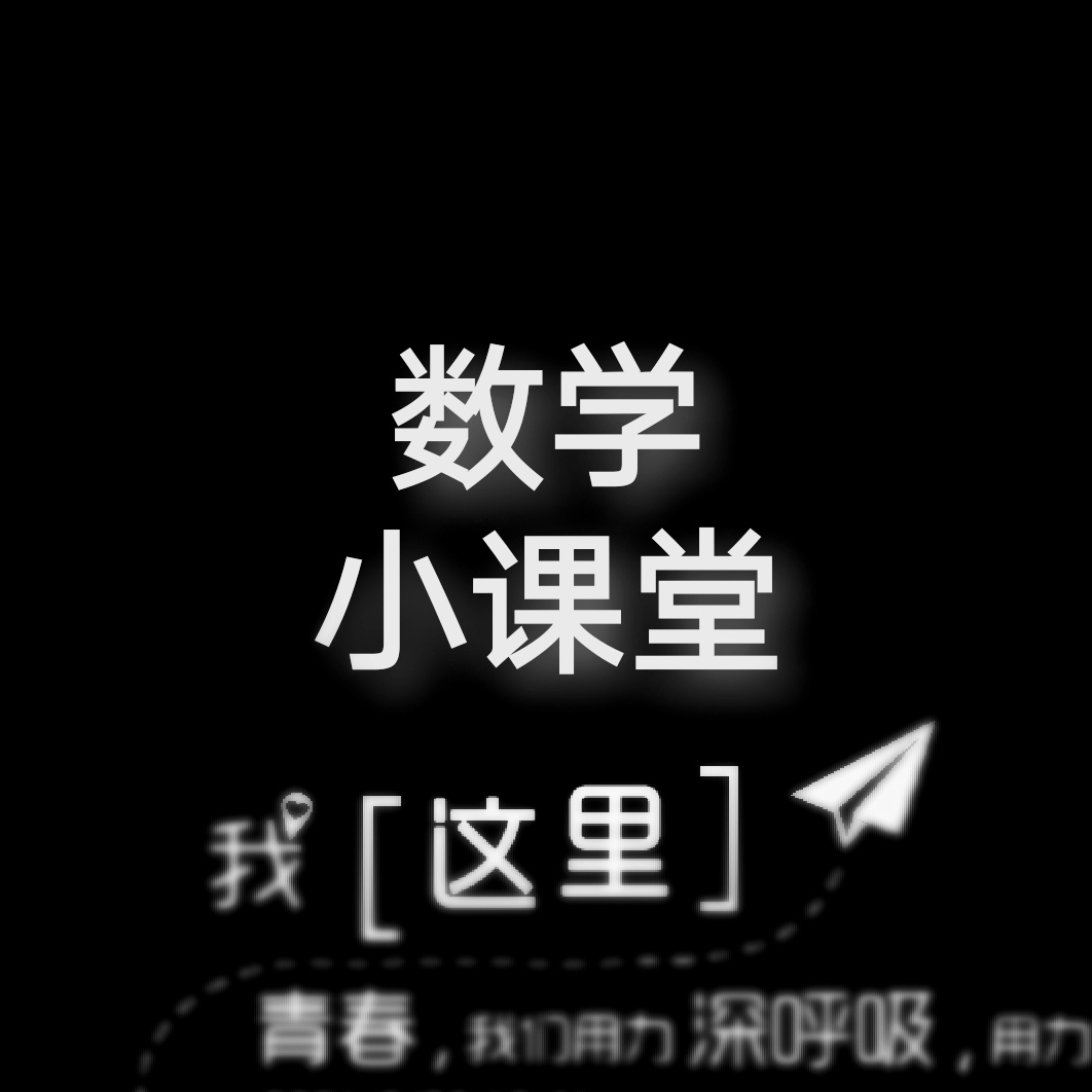 流老师数学小课堂 