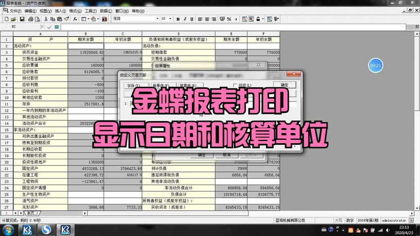 金蝶报表打印显示日期和核算单位