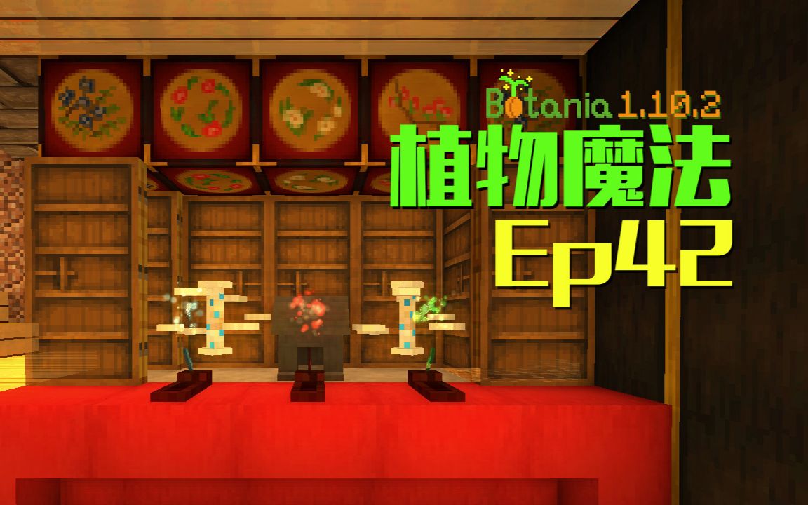 ★我的世界★Minecraft《安逸菌de植物魔法》MC单人作死模组生存...