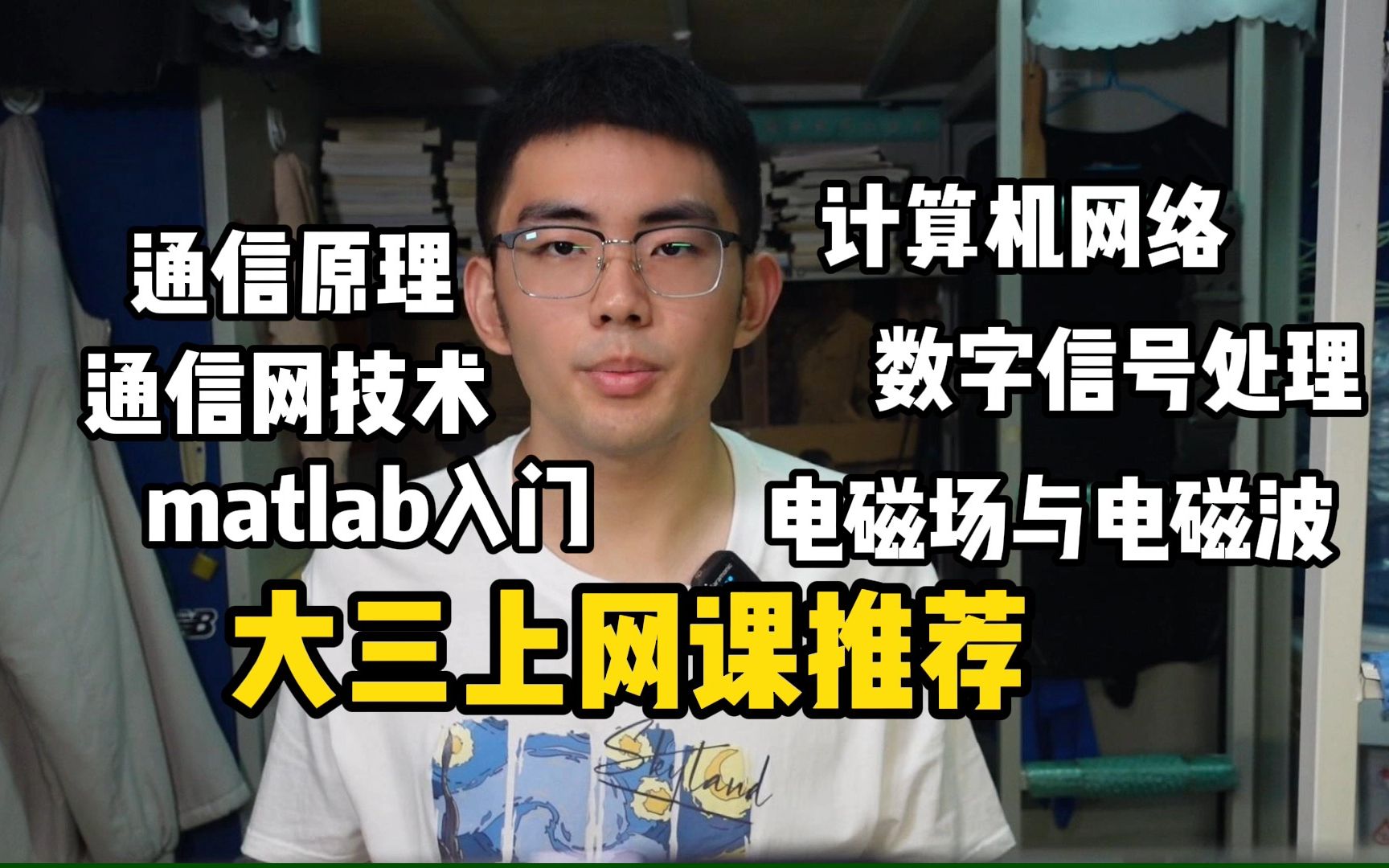 ...通信原理,计算机网络,数字信号处理,电磁场,通信网基础,matlab入门