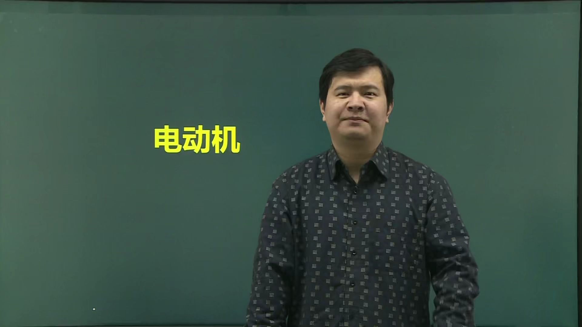 【中考冲刺】初三物理-下:15.电动机