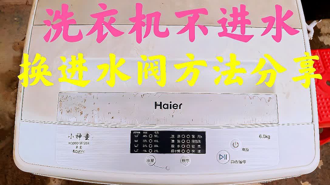 .洗衣机坏了,不进水,维修.