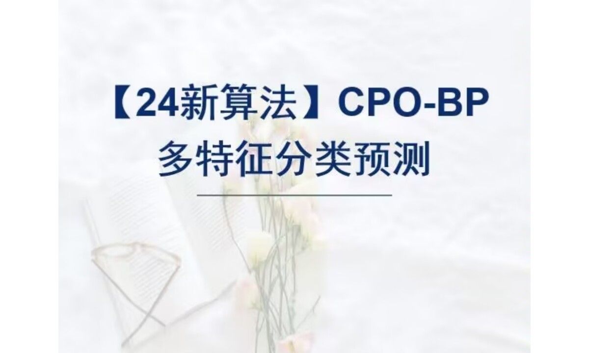 【24新算法】CPO-BP冠豪猪算法CPO优化BP神经网络分类预测,CPO...