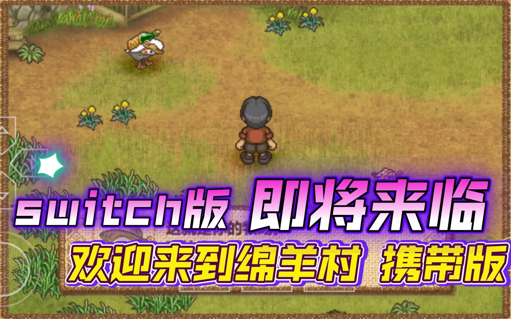 switch新作即将发售 不妨一试psp旧作【欢迎来到绵羊村 携带版】