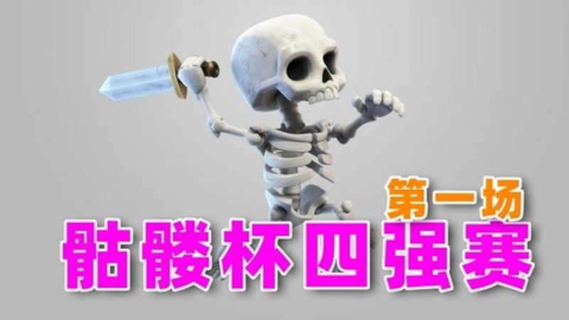 皇室战争:娱乐卡组骷髅杯四强第一次