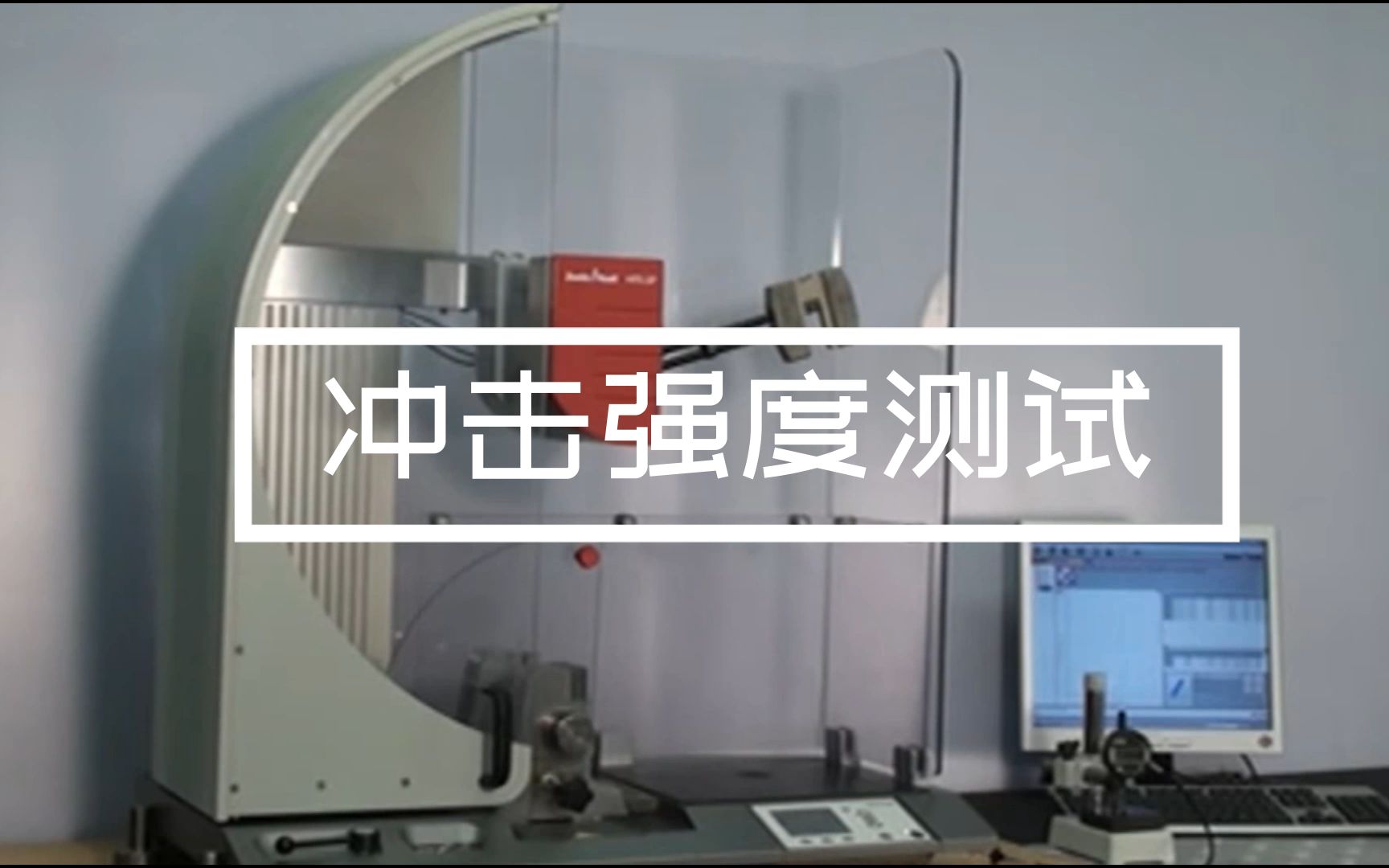 冲击强度测试