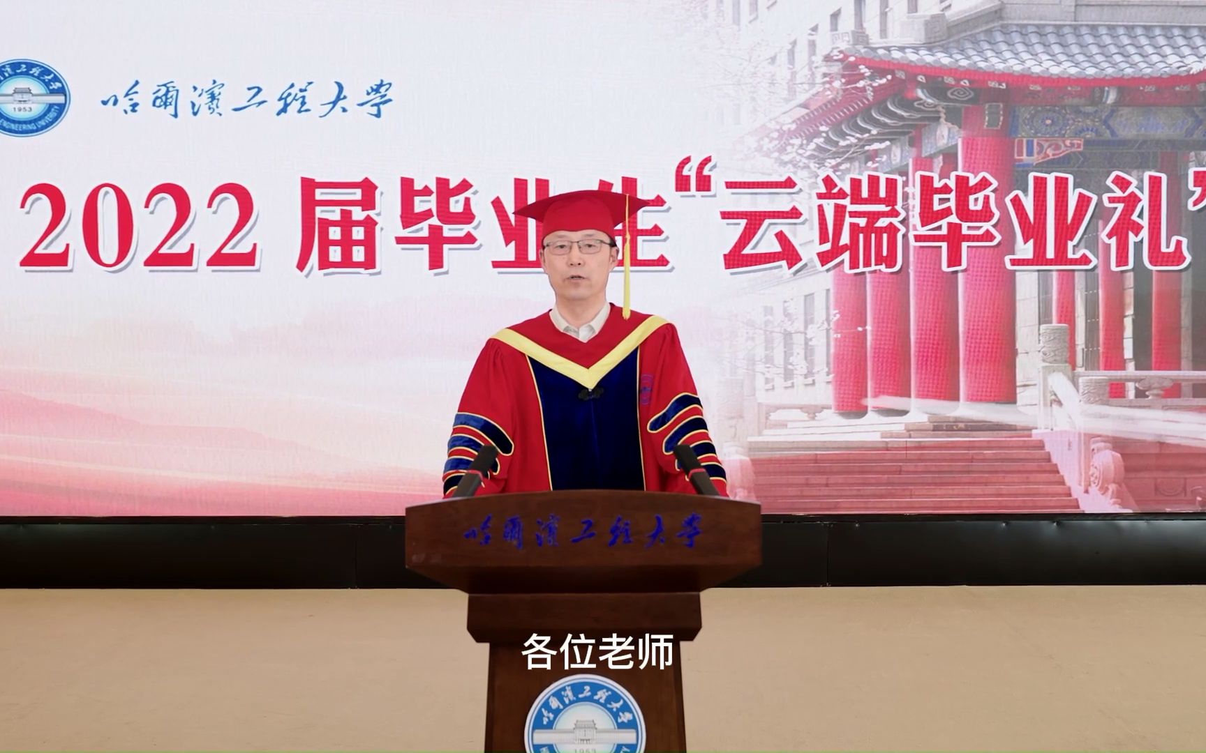 【哈工程】2022届毕业生“云端毕业礼”姚郁校长寄语