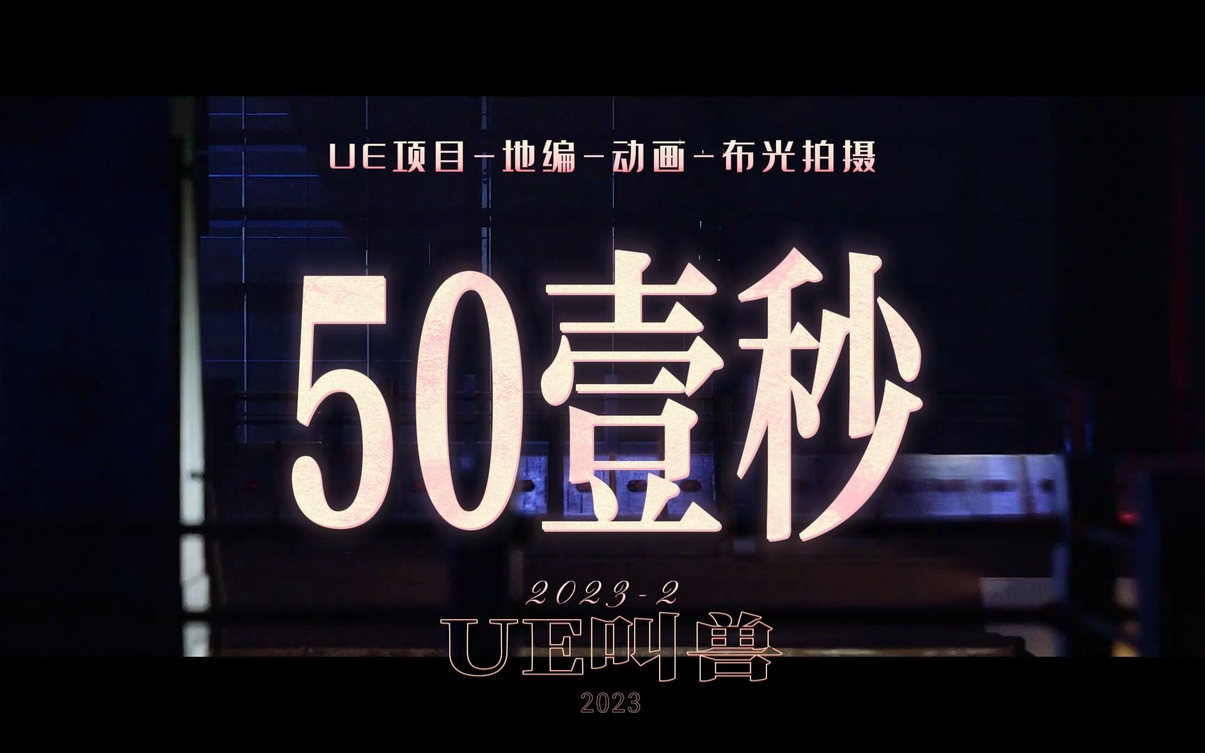 【UE虚幻】技术能力展示CG数字人【动画短片】可做【毕业设计】