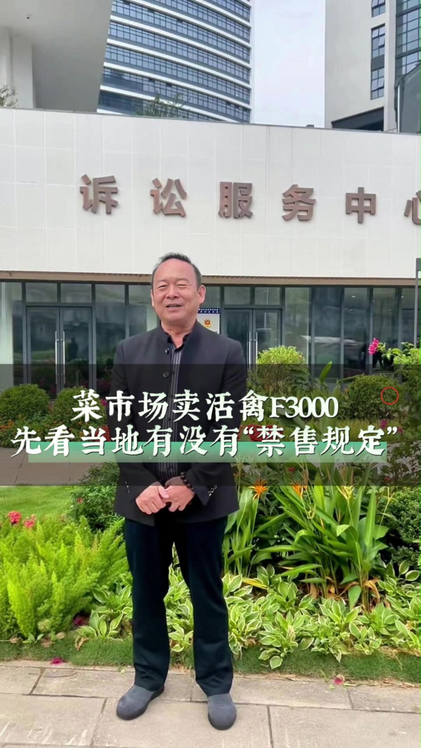 ...菜市场卖活禽F3000?先看当地有没有“禁售规定”! #深圳行政诉讼...