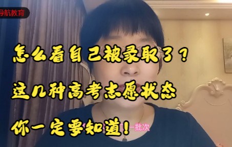 怎么看自己被录取了?这几种高考志愿状态你一定要知道!
