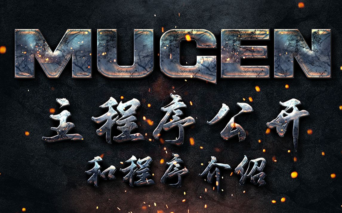 【Mugen】给你一个程序并教你如何玩MUGEN