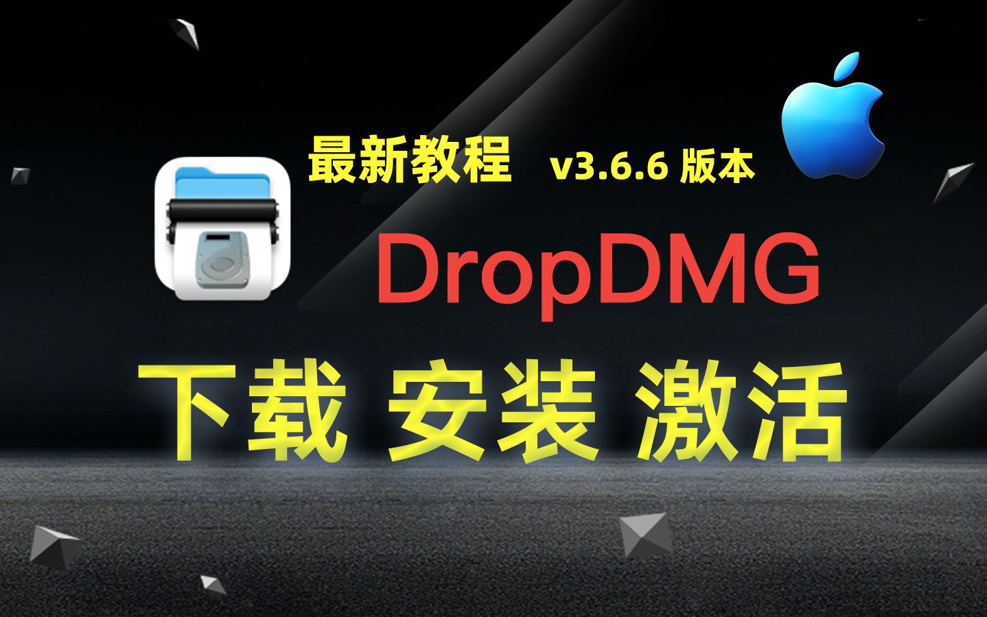 【Mac】mac电脑制作dmg镜像文件工具;DropDMG v3.6.6 下载、安装...