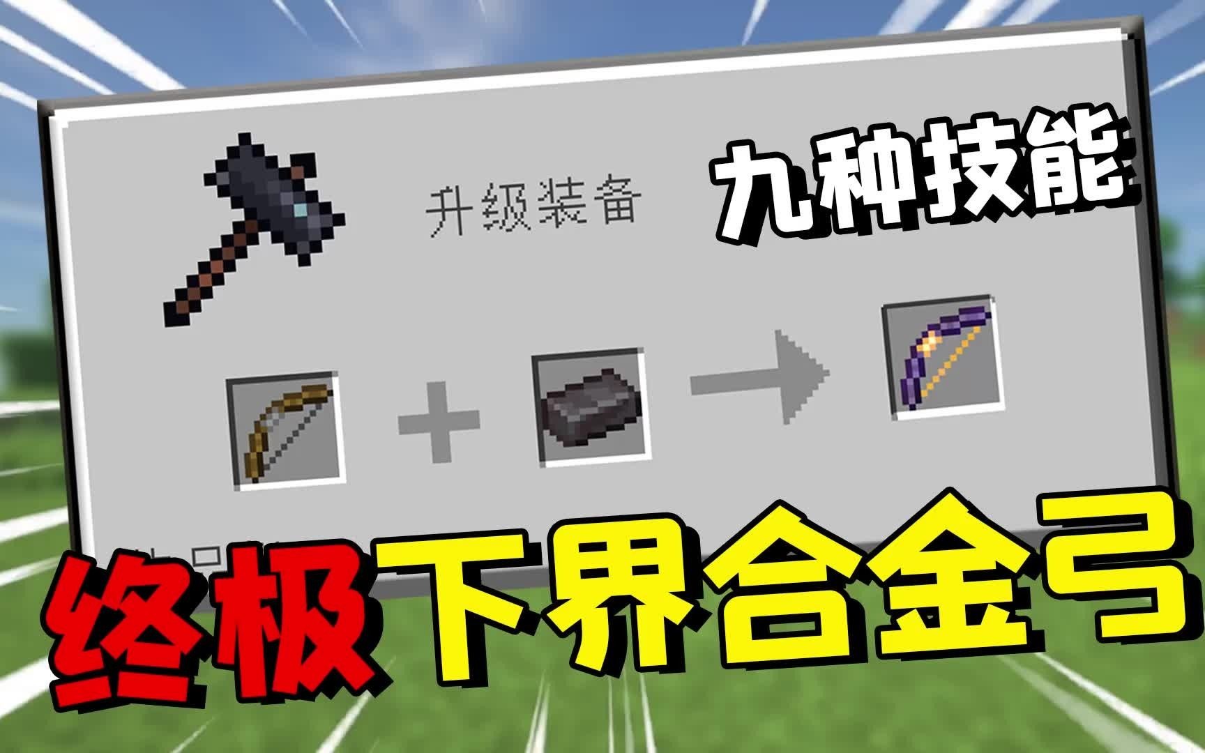 我的世界:MC的弓竟能升级成下界合金版?隐身瞬移一应俱全!