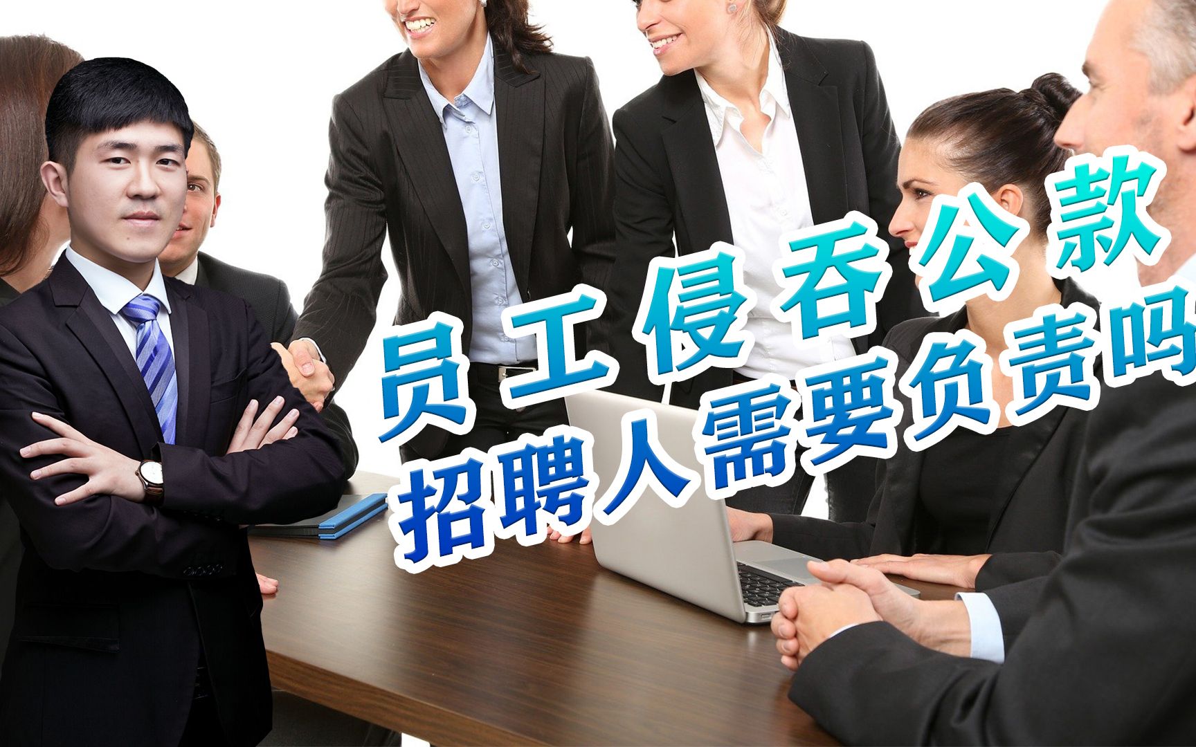 员工利用职务便利侵吞公款,招聘人需要负责吗?一起来看一下吧!