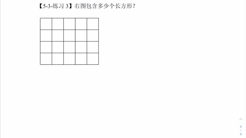 你能数出长方形的个数吗?