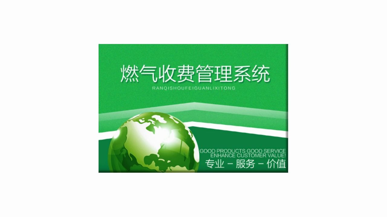 燃气收费管理系统:燃气管理好帮手!让管理更方便 信息化管理软件 科普...