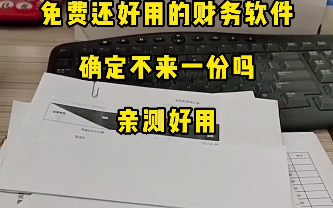 免费还好用的财务软件确定不来一份吗?亲测好用